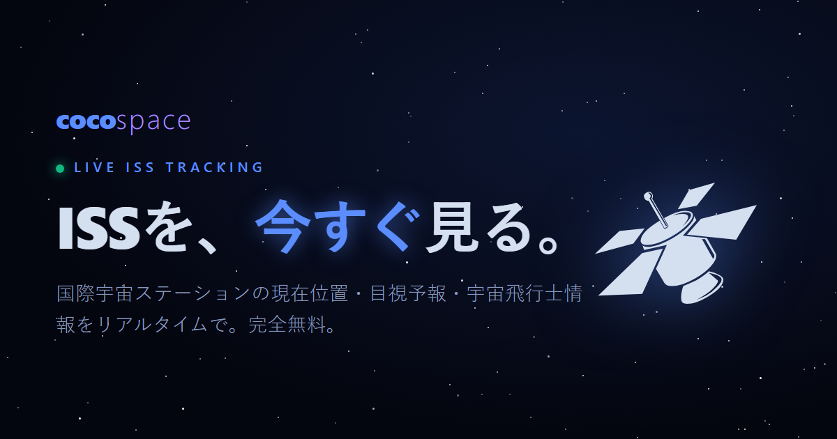 東京のISS目視予報【今夜見える時刻・方角】| cocospace